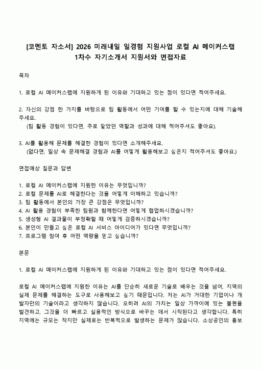 [코멘토 자소서] 2026 미래내일 일경험 지원사업 로컬 AI 메이커스랩 1차수 자기소개서 지원서와 면접자료