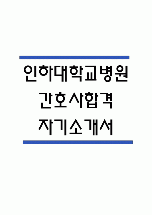 인하대학교병원 간호사 합!격 자기소개서