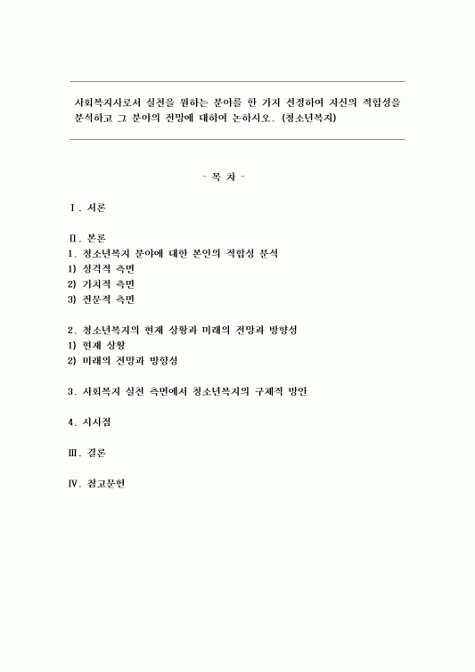 사회복지사로서 실천을 원하는 분야를 한 가지 선정하여 자신의 적합성을 분석하고 그 분야의 전망에 대하여 논하시오.(청소년복지 분야)