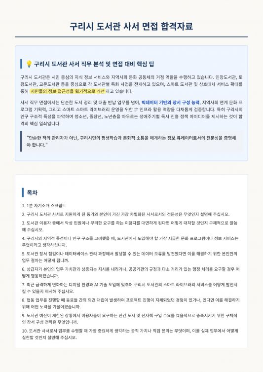 구리시 도서관 사서 면접 자료 자기소개 스크립트 및 실제 면접 기출 질문답변