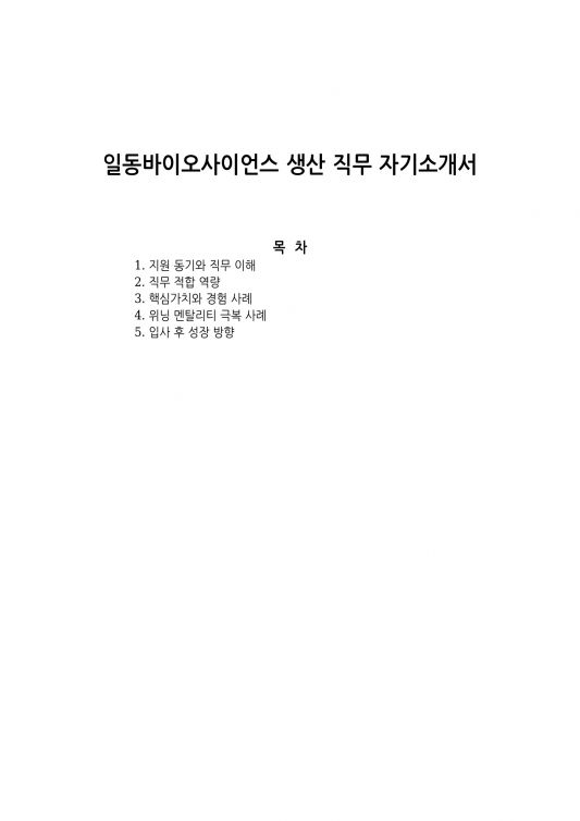 일동바이오사이언스 생산 직무 자기소개서
