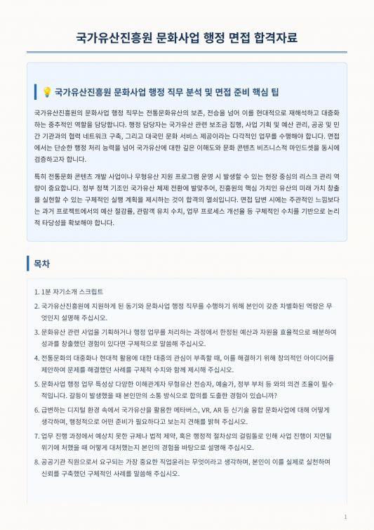 국가유산진흥원 문화사업 행정 면접 자료 자기소개 스크립트 및 실제 면접 기출 질문답변