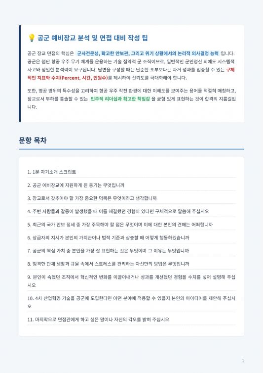 공군 예비장교 분석 및 면접 대비 작성 팁 자기소개 스크립트 및 실제 면접 기출 질문답변