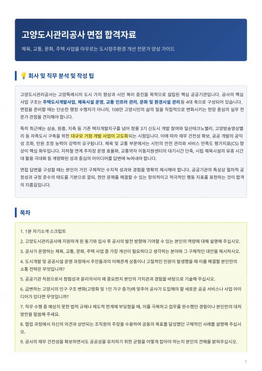 고양도시관리공사 면접 자료 자기소개 스크립트 및 실제 면접 기출 질문답변