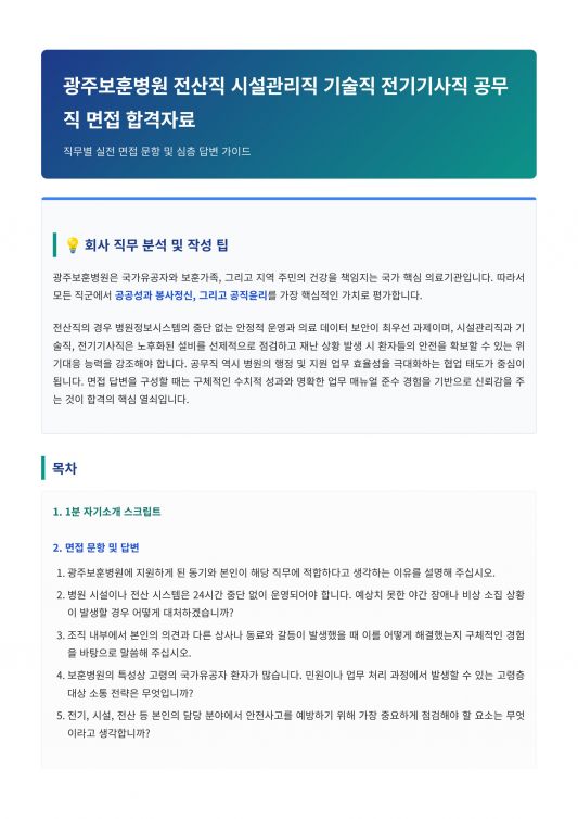 광주보훈병원 전산직 시설관리직 기술직 전기기사직 공무 자기소개 스크립트 및 실제 면접 기출 질문답변