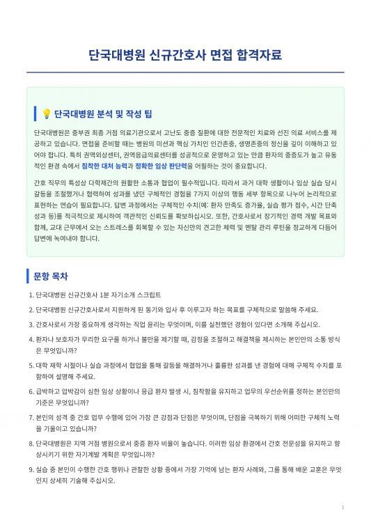 단국대병원 신규간호사 면접 자료 자기소개 스크립트 및 실제 면접 기출 질문답변