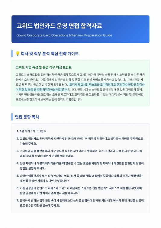 고위드 법인카드 운영 면접 자료 자기소개 스크립트 및 실제 면접 기출 질문답변