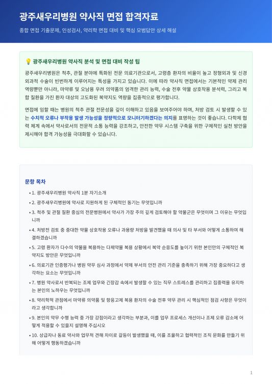 광주새우리병원 약사직 면접 자료 자기소개 스크립트 및 실제 면접 기출 질문답변