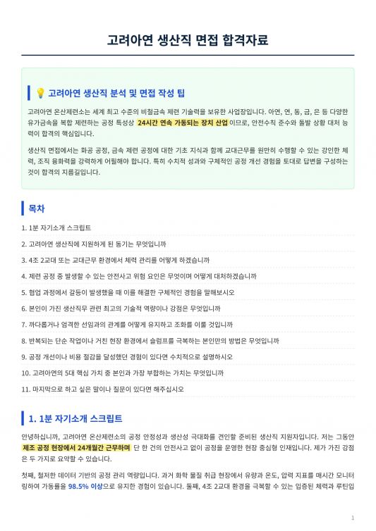 고려아연 생산직 면접 자료 자기소개 스크립트 및 실제 면접 기출 질문답변
