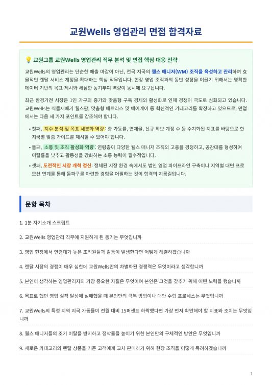 교원Wells 영업관리 면접 자료 자기소개 스크립트 및 실제 면접 기출 질문답변