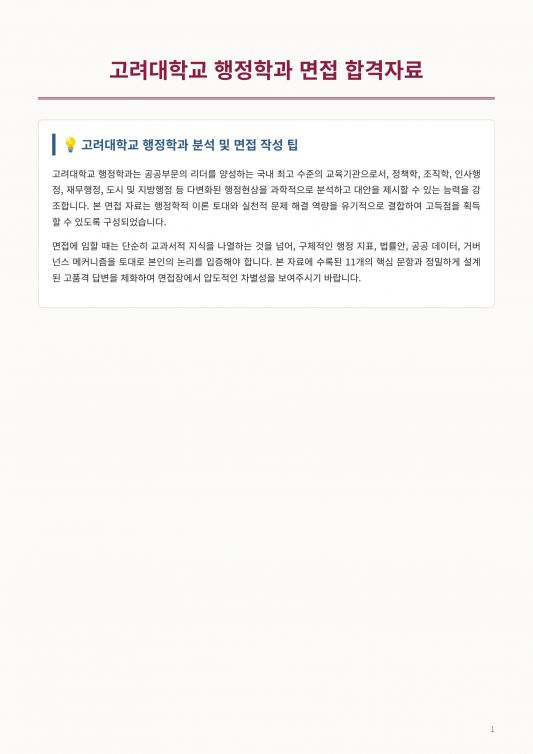 고려대학교 행정학과 면접 자료 자기소개 스크립트 및 실제 면접 기출 질문답변