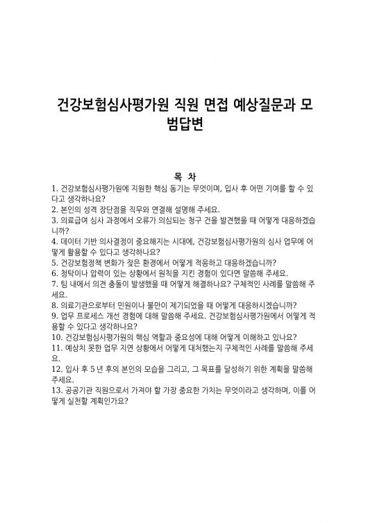 건강보험심사평가원 직원 면접 예상질문과 모범답변