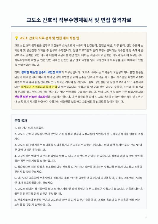교도소 간호직 직무수행계획서 및 면접 자료 자기소개 스크립트 및 실제 면접 기출 질문답변