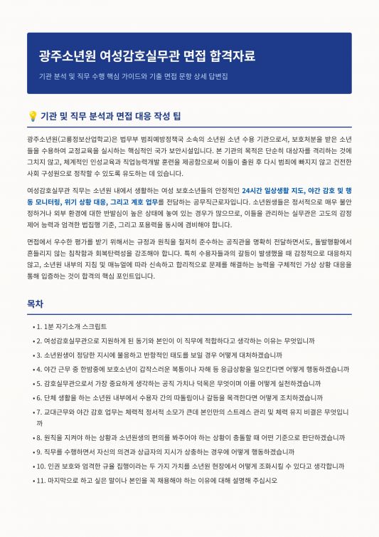 광주소년원 여성감호실무관 면접 자료 자기소개 스크립트 및 실제 면접 기출 질문답변