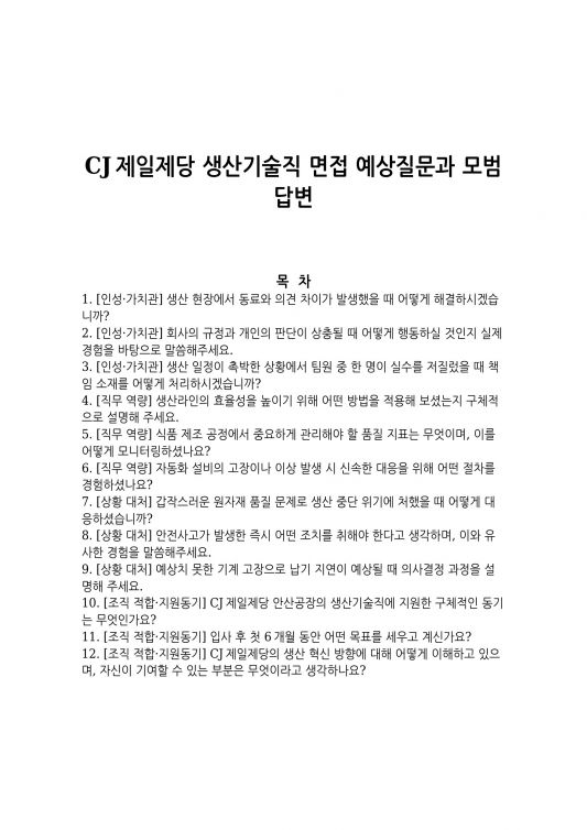 CJ제일제당 생산기술직 면접 예상질문과 모범답변