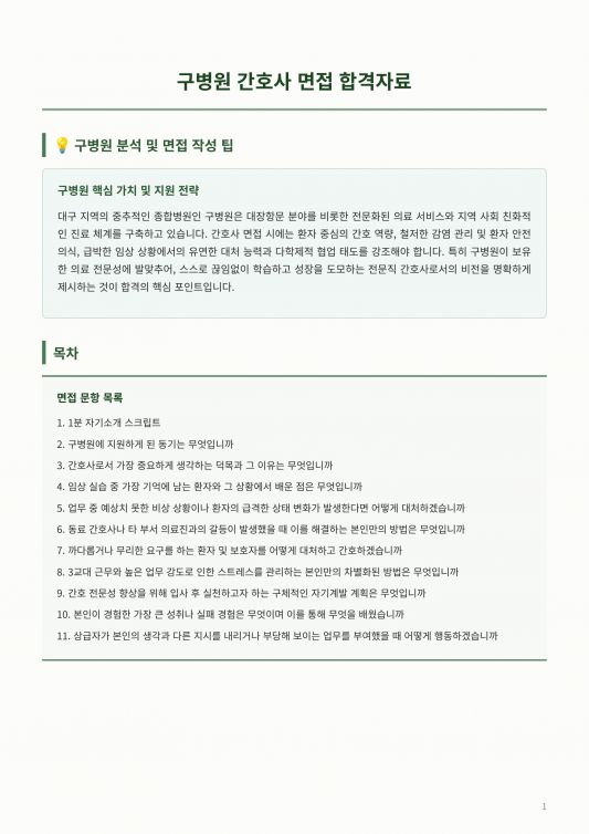 구병원 간호사 면접 자료 자기소개 스크립트 및 실제 면접 기출 질문답변