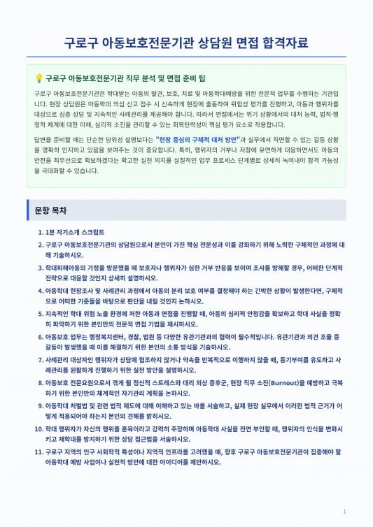 구로구 아동보호전문기관 상담원 면접 자료 자기소개 스크립트 및 실제 면접 기출 질문답변