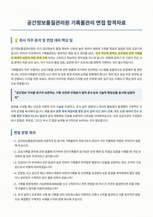 공간정보품질관리원 기록물관리 면접 자료 자기소개 스크립트 및 실제 면접 기출 질문답변