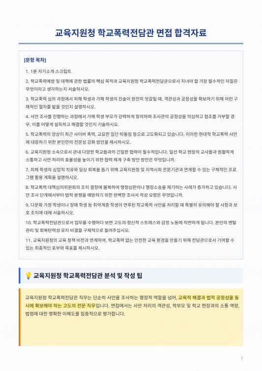 교육지원청 학교폭력전담관 면접 자료 자기소개 스크립트 및 실제 면접 기출 질문답변