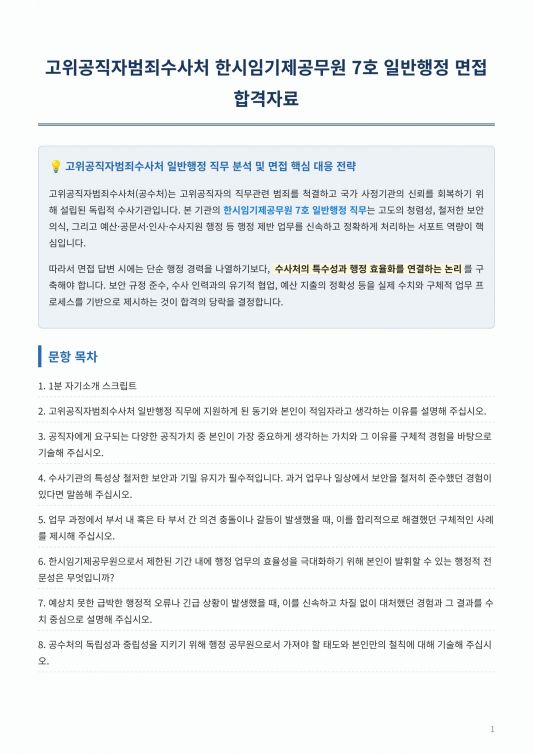 고위공직자범죄수사처 한시임기제공무원 7호 일반행정 면접 자기소개 스크립트 및 실제 면접 기출 질문답변