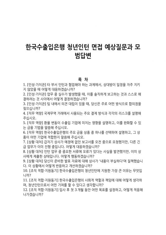 한국수출입은행 청년인턴 면접 예상질문과 모범답변
