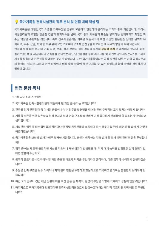 국가기록원 건축시설관리 직무 분석 및 면접 대비 핵심 팁 자기소개 스크립트 및 실제 면접 기출 질문답변