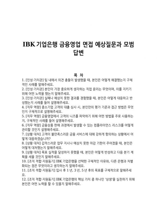 IBK기업은행 금융영업 면접 예상질문과 모범답변