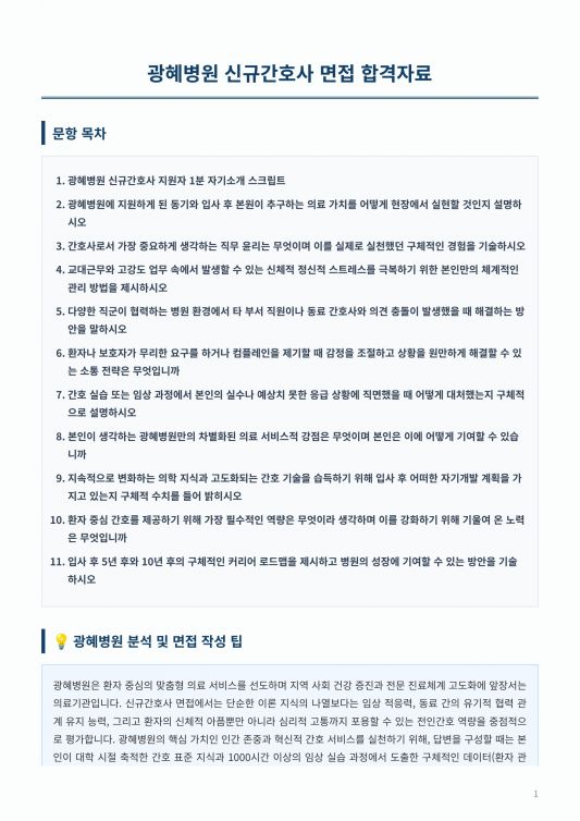 광혜병원 신규간호사 면접 자료 자기소개 스크립트 및 실제 면접 기출 질문답변