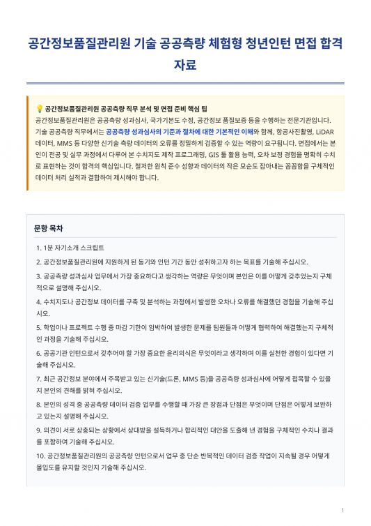 공간정보품질관리원 기술 공공측량 체험형 청년인턴 면접 자기소개 스크립트 및 실제 면접 기출 질문답변