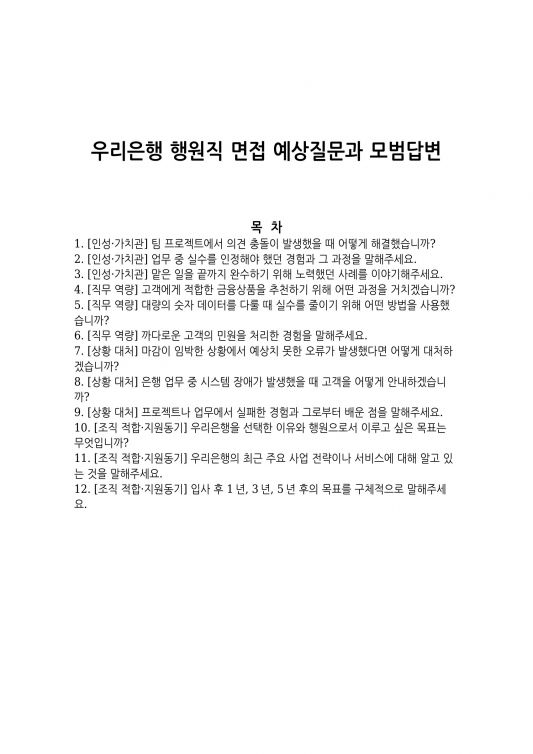 우리은행 행원직 면접 예상질문과 모범답변
