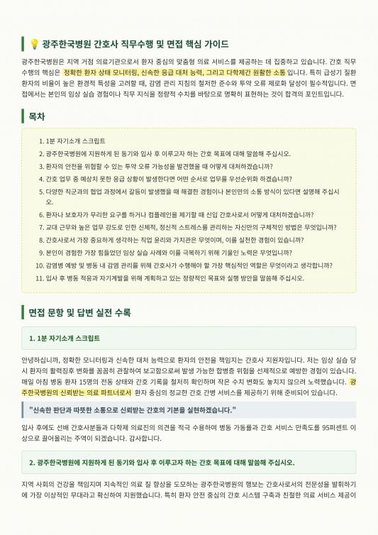 광주한국병원 간호사 직무수행 및 면접 핵심 가이드 자기소개 스크립트 및 실제 면접 기출 질문답변
