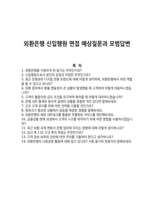 외환은행 신입행원 면접 예상질문과 모범답변