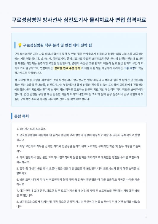 구로성심병원 방사선사 심전도기사 물리치료사 면접 자료 자기소개 스크립트 및 실제 면접 기출 질문답변