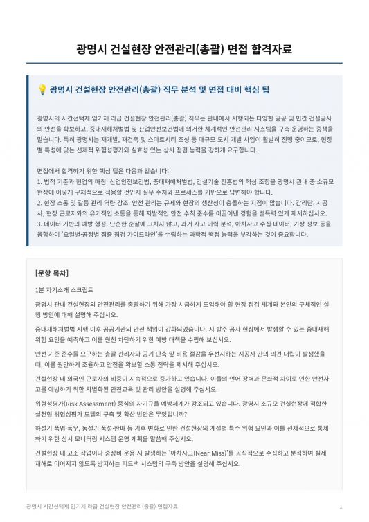광명시 건설현장 안전관리(총괄) 면접 자료 자기소개 스크립트 및 실제 면접 기출 질문답변