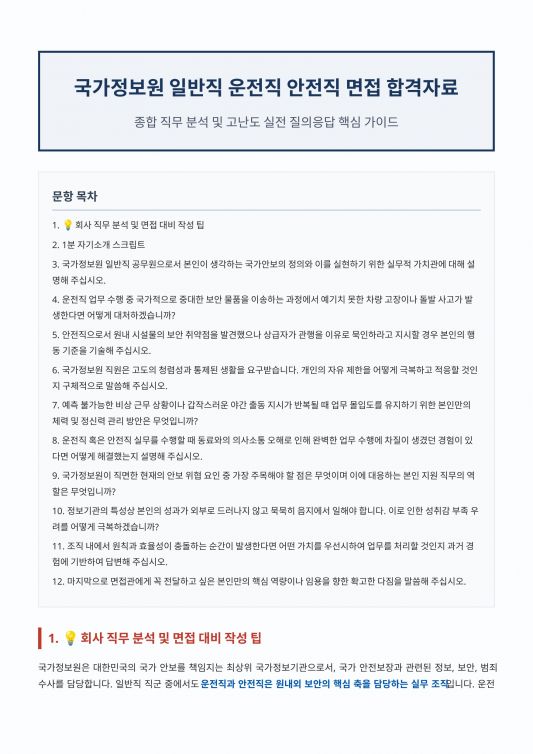 국가정보원 일반직 운전직 안전직 면접 자료 자기소개 스크립트 및 실제 면접 기출 질문답변