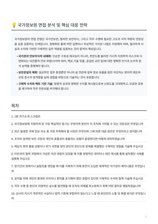 국가정보원 면접 분석 및 핵심 대응 전략 자기소개 스크립트 및 실제 면접 기출 질문답변