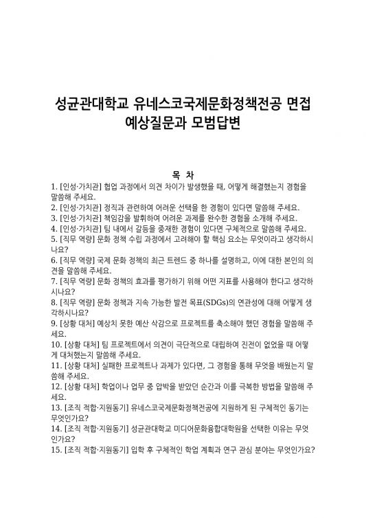 성균관대학교 유네스코국제문화정책전공 면접 예상질문과 모범답변