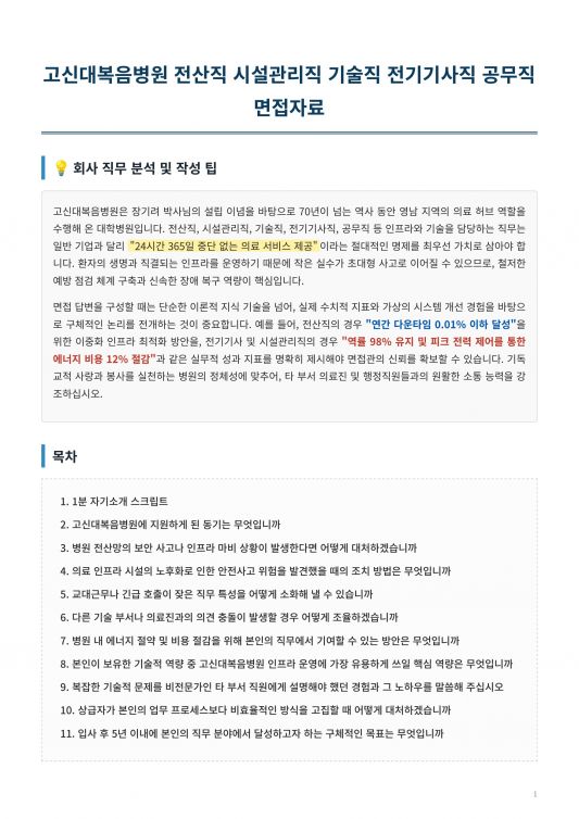 고신대복음병원 전산직 시설관리직 기술직 전기기사직 공무직 자기소개 스크립트 및 실제 면접 기출 질문답변