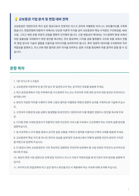 교보증권 기업 분석 및 면접 대비 전략 자기소개 스크립트 및 실제 면접 기출 질문답변