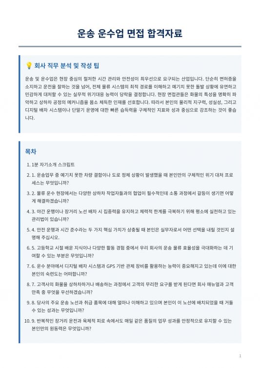 운송 운수업 면접 자료 자기소개 스크립트 및 실제 면접 기출 질문답변
