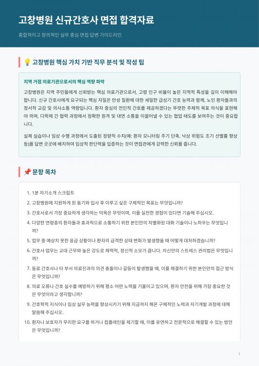 고창병원 신규간호사 면접 자료 자기소개 스크립트 및 실제 면접 기출 질문답변