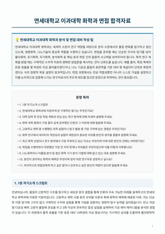 연세대학교 이과대학 화학과 면접 자료 자기소개 스크립트 및 실제 면접 기출 질문답변
