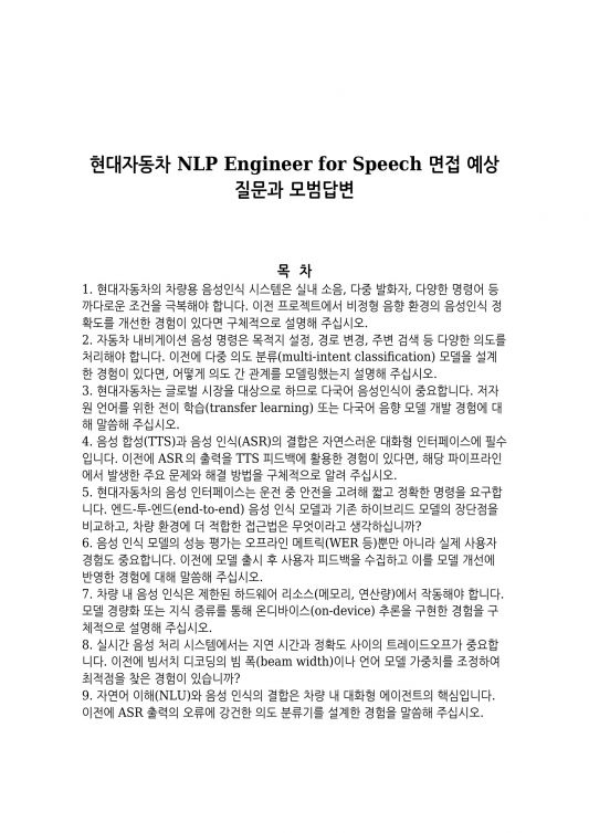 현대자동차 NLP Engineer for Speech 면접 예상질문과 모범답변