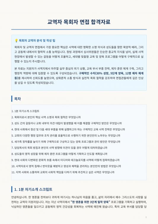 교역자 목회자 면접 자료 자기소개 스크립트 및 실제 면접 기출 질문답변