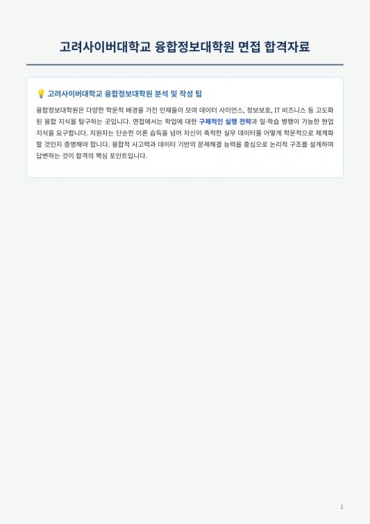 고려사이버대학교 융합정보대학원 면접 자료 자기소개 스크립트 및 실제 면접 기출 질문답변