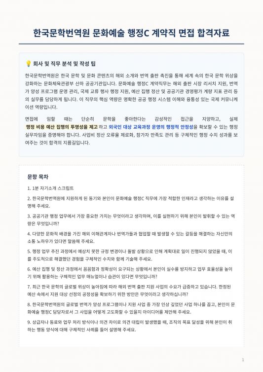 한국문학번역원 문화예술 행정C 계약직 면접 자료 자기소개 스크립트 및 실제 면접 기출 질문답변