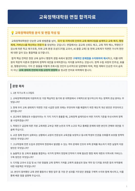 교육정책대학원 면접 자료 자기소개 스크립트 및 실제 면접 기출 질문답변