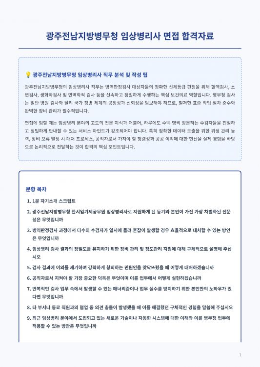 광주전남지방병무청 임상병리사 면접 자료 자기소개 스크립트 및 실제 면접 기출 질문답변