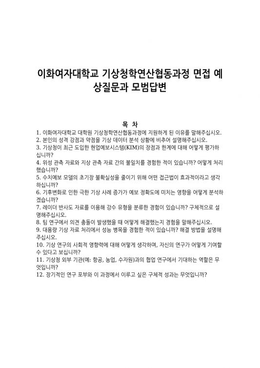 이화여자대학교 기상청학연산협동과정 면접 예상질문과 모범답변