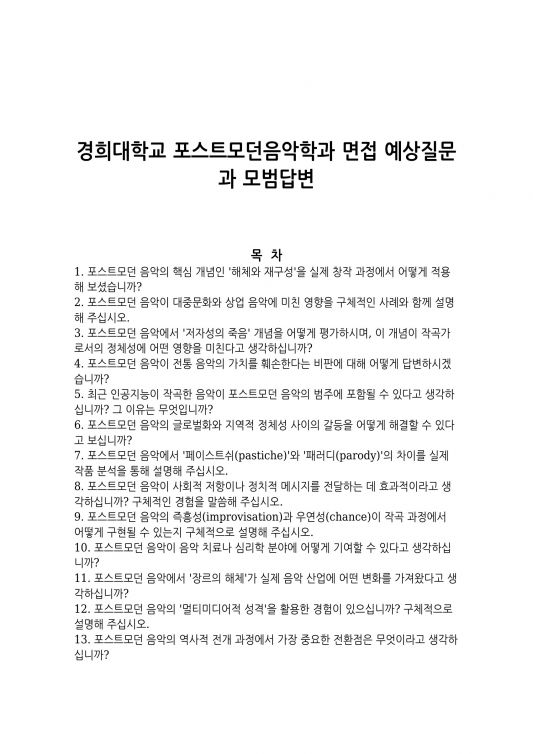 경희대학교 포스트모던음악학과 면접 예상질문과 모범답변